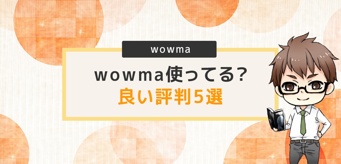 auのwowmaは安全？口コミから見る安全性とユーザーからの評判 – 電脳せどりで上司より稼ぐMARUのブログ