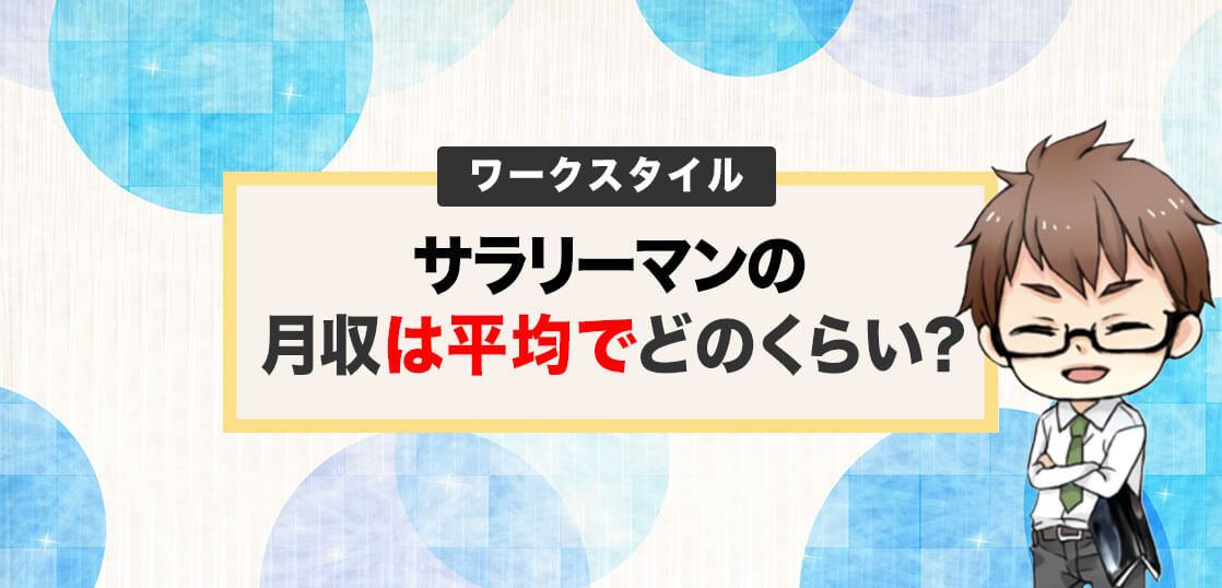 サラリーマンの月収は平均でどれくらい？実はあの業種が1位だった！ – 電脳せどりで上司より稼ぐMARUのブログ
